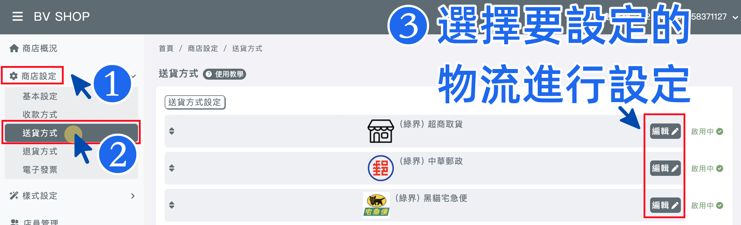 開店教學｜ECpay綠界科技-物流篇 ｜ BV SHOP電商開店-教學文章